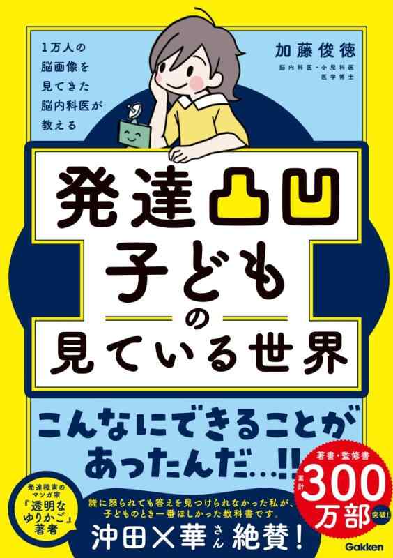 1万人の脳画像を見てきた脳内科医が教える 発達凸凹子どもの見ている世界【 ご注文確定のタイミングについて 】 商品は他サイトでも販売しているため、在庫反映にタイムラグが生じる場合がございます。入れ違いで完売となった際は、速やかにメールでご連...