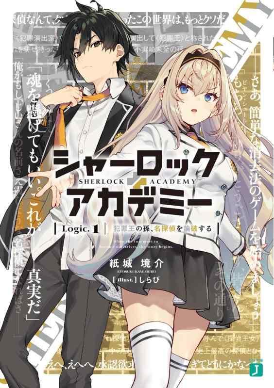 シャーロック+アカデミー Logic.1 犯罪王の孫、名探偵を論破する (MF文庫J)【 ご注文確定のタイミングについて 】 商品は他サイトでも販売しているため、在庫反映にタイムラグが生じる場合がございます。入れ違いで完売となった際は、速や...