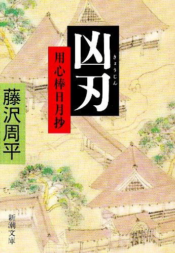 凶刃―用心棒日月抄 (新潮文庫)【 ご注文確定のタイミングについて 】 商品は他サイトでも販売しているため、在庫反映にタイムラグが生じる場合がございます。入れ違いで完売となった際は、速やかにメールでご連絡の上、キャンセルのお手続きをさせてい...