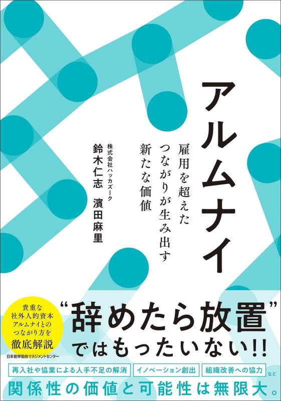 アルムナイ　雇用を超えたつながりが生み出す新たな価値【 ご注文確定のタイミングについて 】 商品は他サイトでも販売しているため、在庫反映にタイムラグが生じる場合がございます。入れ違いで完売となった際は、速やかにメールでご連絡の上、キャンセル...