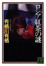 ロシア紅茶の謎 (講談社文庫 あ 58-3)【 ご注文確定のタイミングについて 】 商品は他サイトでも販売しているため、在庫反映にタイムラグが生じる場合がございます。入れ違いで完売となった際は、速やかにメールでご連絡の上、キャンセルのお手続...