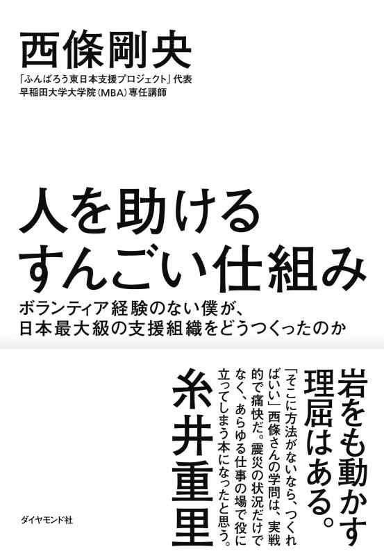 人を助けるすんごい仕組み――ボランティア経験のない僕が、日本最大級の支援組織をどうつくったのか【 ご注文確定のタイミングについて 】 商品は他サイトでも販売しているため、在庫反映にタイムラグが生じる場合がございます。入れ違いで完売となった際...