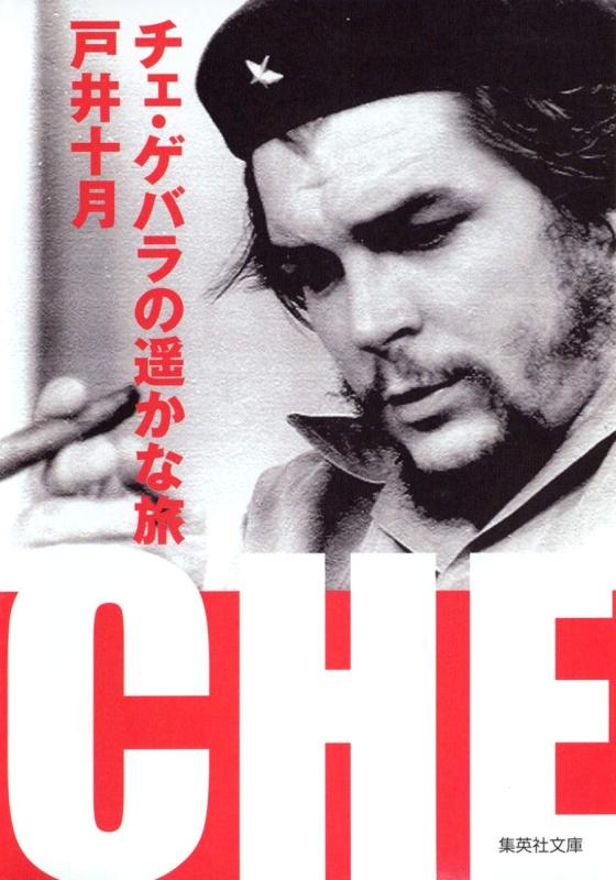 チェ・ゲバラの遥かな旅 (集英社文庫)【 ご注文確定のタイミングについて 】 商品は他サイトでも販売しているため、在庫反映にタイムラグが生じる場合がございます。入れ違いで完売となった際は、速やかにメールでご連絡の上、キャンセルのお手続きをさ...