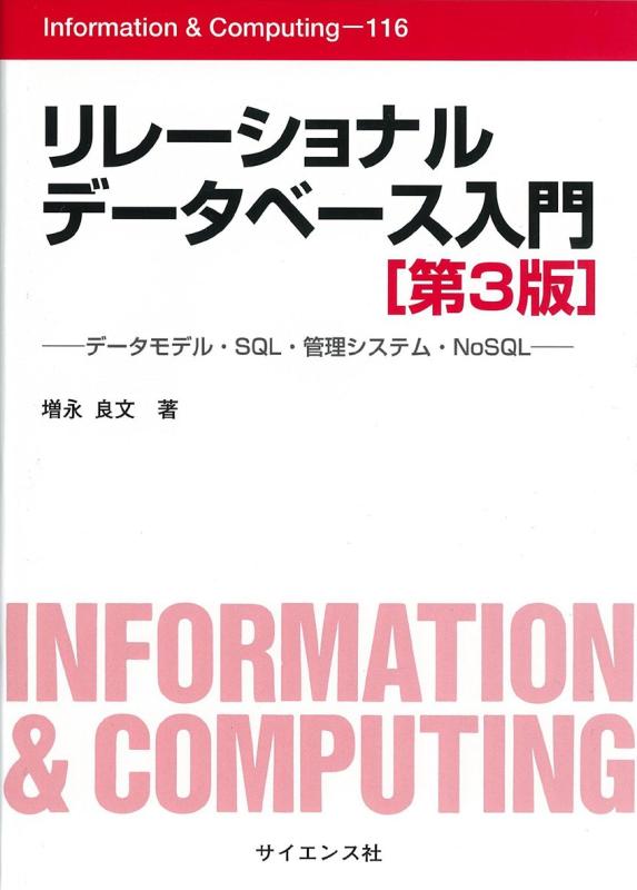 リレーショナルデータベース入門: データモデル・SQL・管理システム・NoSQL (Information&amp;Computing 116)【 ご注文確定のタイミングについて 】 商品は他サイトでも販売しているため、在庫反映にタイムラグ...