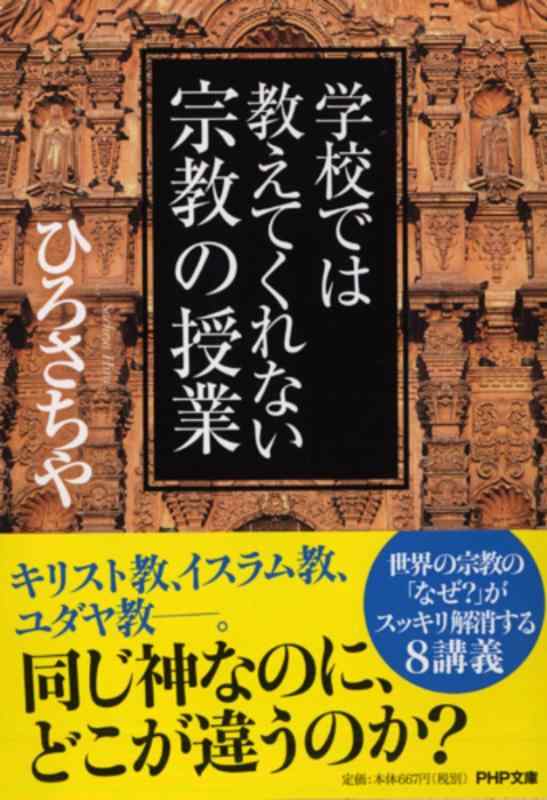 学校では教えてくれない宗教の授業 (PHP文庫)【 ご注文確定のタイミングについて 】 商品は他サイトでも販売しているため、在庫反映にタイムラグが生じる場合がございます。入れ違いで完売となった際は、速やかにメールでご連絡の上、キャンセルのお...
