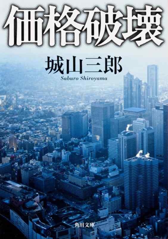 価格破壊 (角川文庫)【 ご注文確定のタイミングについて 】 商品は他サイトでも販売しているため、在庫反映にタイムラグが生じる場合がございます。入れ違いで完売となった際は、速やかにメールでご連絡の上、キャンセルのお手続きをさせていただきます...