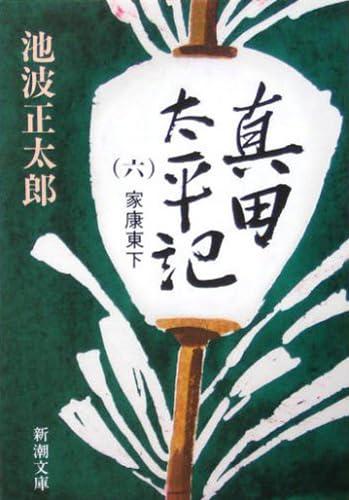 真田太平記（六）家康東下 (新潮文庫)【 ご注文確定のタイミングについて 】 商品は他サイトでも販売しているため、在庫反映にタイムラグが生じる場合がございます。入れ違いで完売となった際は、速やかにメールでご連絡の上、キャンセルのお手続きをさ...
