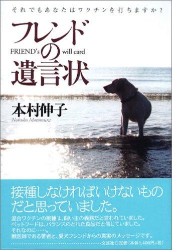 フレンドの遺言状―それでもあなたはワクチンを打ちますか?【 ご注文確定のタイミングについて 】 商品は他サイトでも販売しているため、在庫反映にタイムラグが生じる場合がございます。入れ違いで完売となった際は、速やかにメールでご連絡の上、キャン...