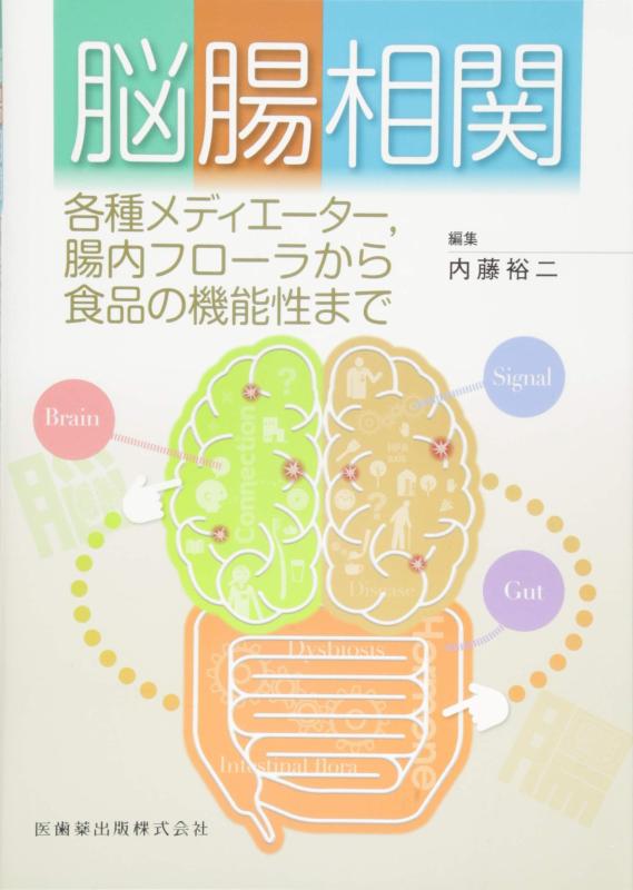 脳腸相関 各種メディエーター,腸内フローラから食品の機能性まで【 ご注文確定のタイミングについて 】 商品は他サイトでも販売しているため、在庫反映にタイムラグが生じる場合がございます。入れ違いで完売となった際は、速やかにメールでご連絡の上、...