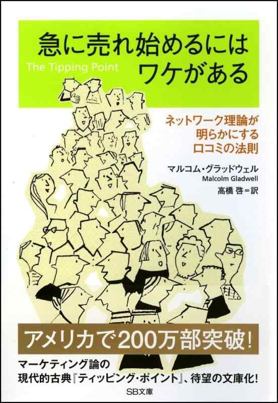 急に売れ始めるにはワケがある ネットワーク理論が明らかにする口コミの法則 (SB文庫)【 ご注文確定のタイミングについて 】 商品は他サイトでも販売しているため、在庫反映にタイムラグが生じる場合がございます。入れ違いで完売となった際は、速や...