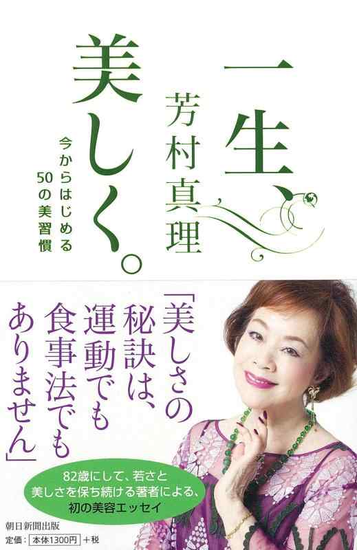 一生、美しく。 今からはじめる50の美習慣【 ご注文確定のタイミングについて 】 商品は他サイトでも販売しているため、在庫反映にタイムラグが生じる場合がございます。入れ違いで完売となった際は、速やかにメールでご連絡の上、キャンセルのお手続き...