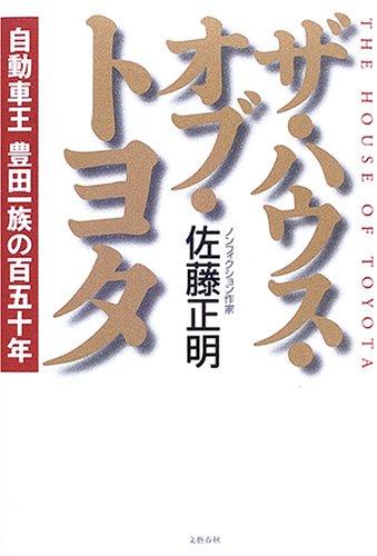 ザ・ハウス・オブ・トヨタ 自動車王 豊田一族の150年【 ご注文確定のタイミングについて 】 商品は他サイトでも販売しているため、在庫反映にタイムラグが生じる場合がございます。入れ違いで完売となった際は、速やかにメールでご連絡の上、キャンセ...