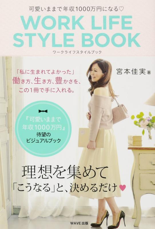 可愛いままで年収1000万円になるWORK LIFE STYLE BOOK(ワークライフスタイルブック)【 ご注文確定のタイミングについて 】 商品は他サイトでも販売しているため、在庫反映にタイムラグが生じる場合がございます。入れ違いで完売...