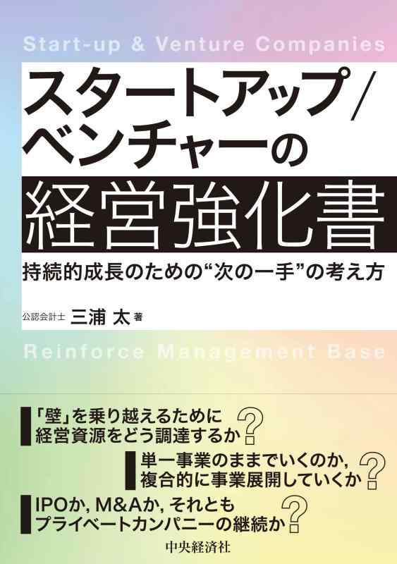 スタートアップ/ベンチャーの経営強化書: 持続的成長のための“次の一手”の考え方【 ご注文確定のタイミングについて 】 商品は他サイトでも販売しているため、在庫反映にタイムラグが生じる場合がございます。入れ違いで完売となった際は、速やかにメ...