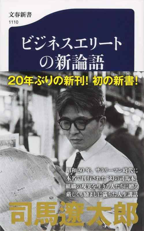 ビジネスエリートの新論語 (文春新書)【 ご注文確定のタイミングについて 】 商品は他サイトでも販売しているため、在庫反映にタイムラグが生じる場合がございます。入れ違いで完売となった際は、速やかにメールでご連絡の上、キャンセルのお手続きをさ...