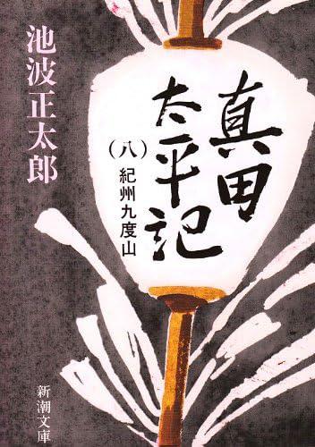 真田太平記 (八) 紀州九度山(新潮文庫)【 ご注文確定のタイミングについて 】 商品は他サイトでも販売しているため、在庫反映にタイムラグが生じる場合がございます。入れ違いで完売となった際は、速やかにメールでご連絡の上、キャンセルのお手続き...