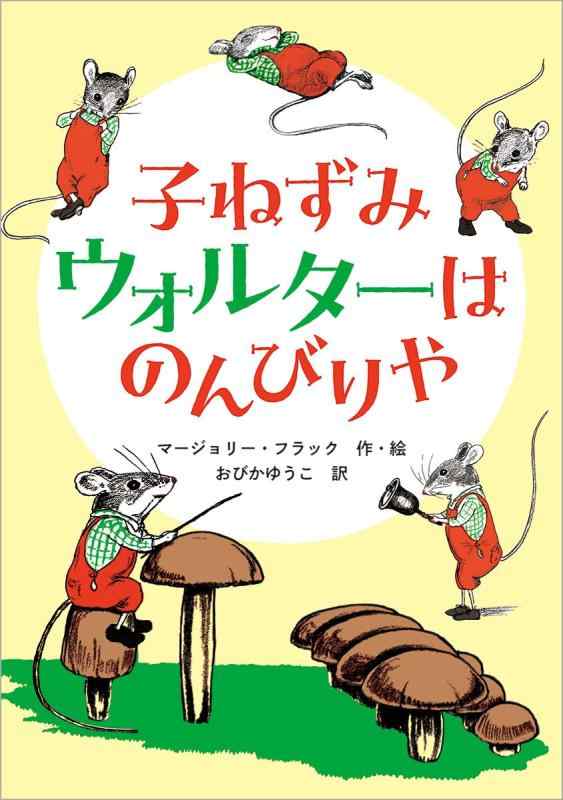 子ねずみウォルターはのんびりや【 ご注文確定のタイミングについて 】 商品は他サイトでも販売しているため、在庫反映にタイムラグが生じる場合がございます。入れ違いで完売となった際は、速やかにメールでご連絡の上、キャンセルのお手続きをさせていた...