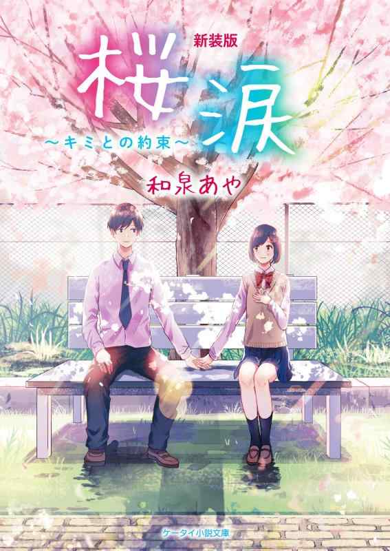 新装版 桜涙~キミとの約束~ (ケータイ小説文庫)【 ご注文確定のタイミングについて 】 商品は他サイトでも販売しているため、在庫反映にタイムラグが生じる場合がございます。入れ違いで完売となった際は、速やかにメールでご連絡の上、キャンセルの...