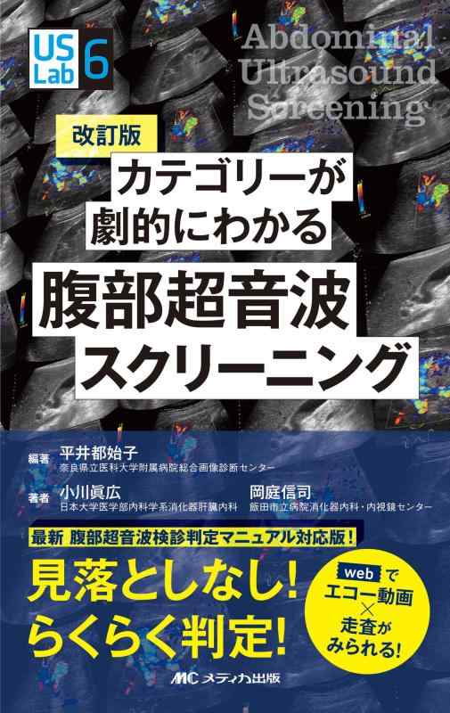 改訂版 カテゴリーが劇的にわかる腹部超音波スクリーニング: webでエコー動画×走査がみられる (US Labシリーズ 6)【 ご注文確定のタイミングについて 】 商品は他サイトでも販売しているため、在庫反映にタイムラグが生じる場合がござい...