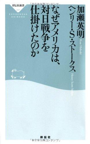 なぜアメリカは、対日戦争を仕掛けたのか(祥伝社新書287)【 ご注文確定のタイミングについて 】 商品は他サイトでも販売しているため、在庫反映にタイムラグが生じる場合がございます。入れ違いで完売となった際は、速やかにメールでご連絡の上、キャ...