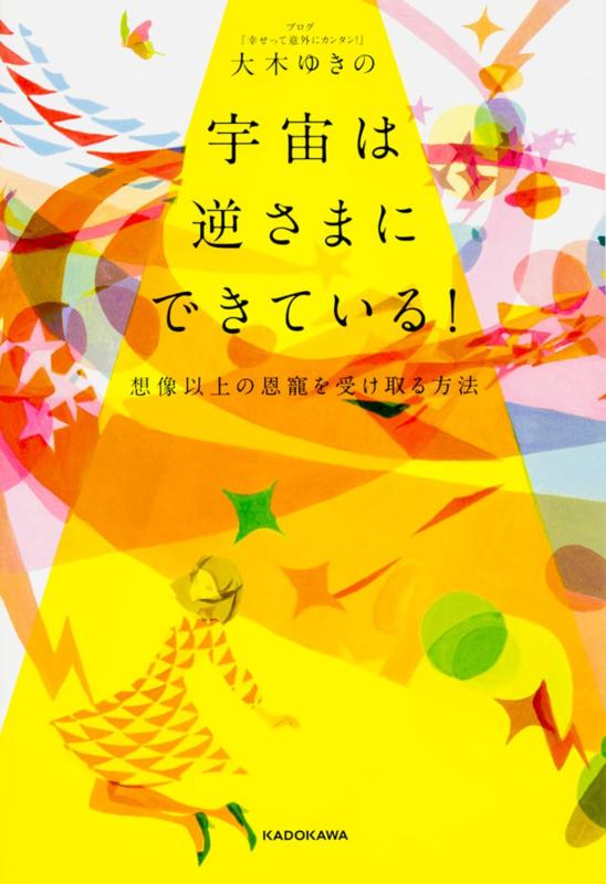 宇宙は逆さまにできている 想像以上の恩寵を受け取る方法【 ご注文確定のタイミングについて 】 商品は他サイトでも販売しているため、在庫反映にタイムラグが生じる場合がございます。入れ違いで完売となった際は、速やかにメールでご連絡の上、キャンセ...