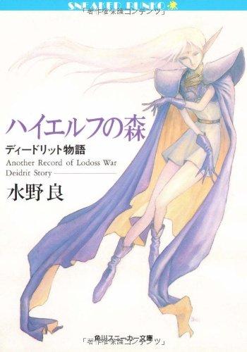 ハイエルフの森 ディードリット物語 (角川スニーカー文庫 604-11)【 ご注文確定のタイミングについて 】 商品は他サイトでも販売しているため、在庫反映にタイムラグが生じる場合がございます。入れ違いで完売となった際は、速やかにメールでご...
