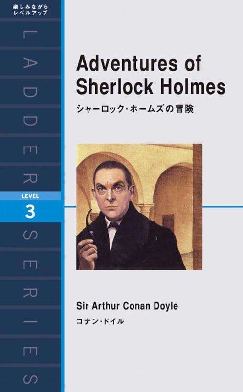 シャーロック・ホームズの冒険 Adventures of Sherlock Holmes (ラダーシリーズ Level 3)【 ご注文確定のタイミングについて 】 商品は他サイトでも販売しているため、在庫反映にタイムラグが生じる場合がござい...