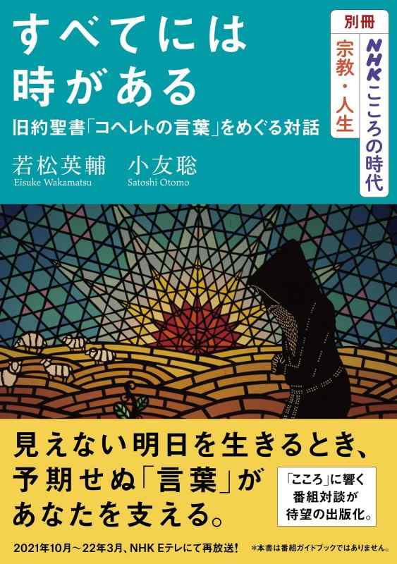 別冊NHKこころの時代 宗教・人生 すべてには時がある 旧約聖書「コヘレトの言葉」をめぐる対話 (NHKシリーズ 別冊NHKこころの時代宗教・人生)【 ご注文確定のタイミングについて 】 商品は他サイトでも販売しているため、在庫反映にタイム...