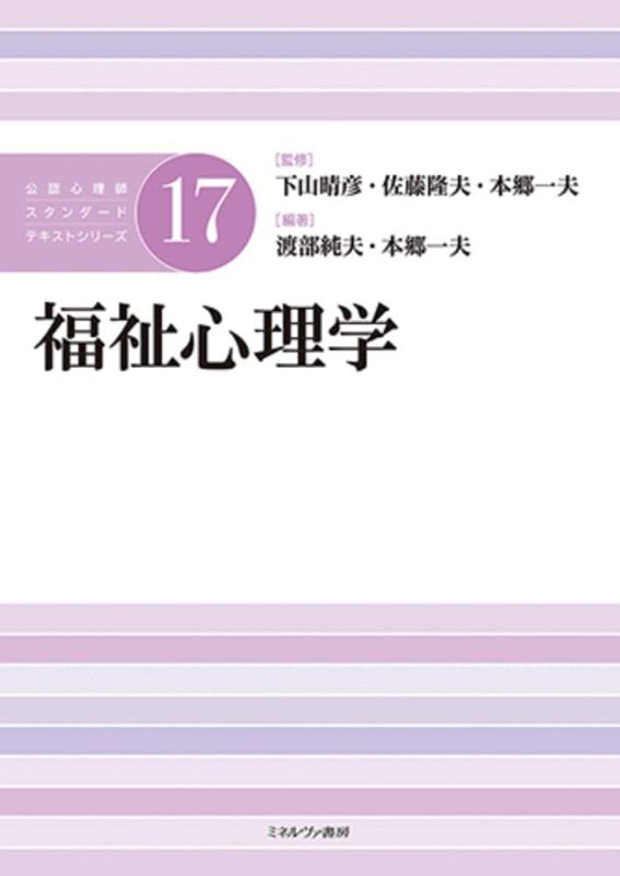 福祉心理学 (公認心理師スタンダードテキストシリーズ17)【 ご注文確定のタイミングについて 】 商品は他サイトでも販売しているため、在庫反映にタイムラグが生じる場合がございます。入れ違いで完売となった際は、速やかにメールでご連絡の上、キャ...