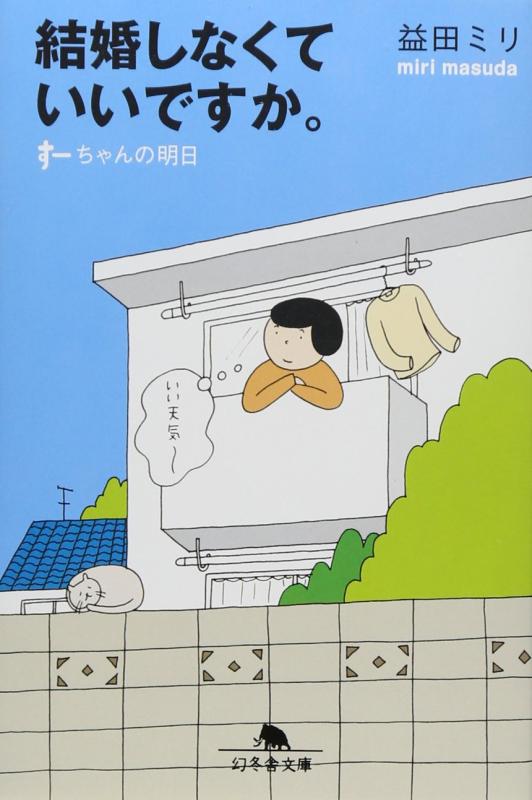 結婚しなくていいですか。: す-ちゃんの明日 (幻冬舎文庫 ま 10-4)【 ご注文確定のタイミングについて 】 商品は他サイトでも販売しているため、在庫反映にタイムラグが生じる場合がございます。入れ違いで完売となった際は、速やかにメールで...