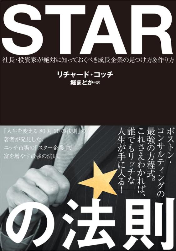 スターの法則STAR――社長・投資家が絶対に知っておくべき「成長企業の見つけ方＆作り方」【 ご注文確定のタイミングについて 】 商品は他サイトでも販売しているため、在庫反映にタイムラグが生じる場合がございます。入れ違いで完売となった際は、速...