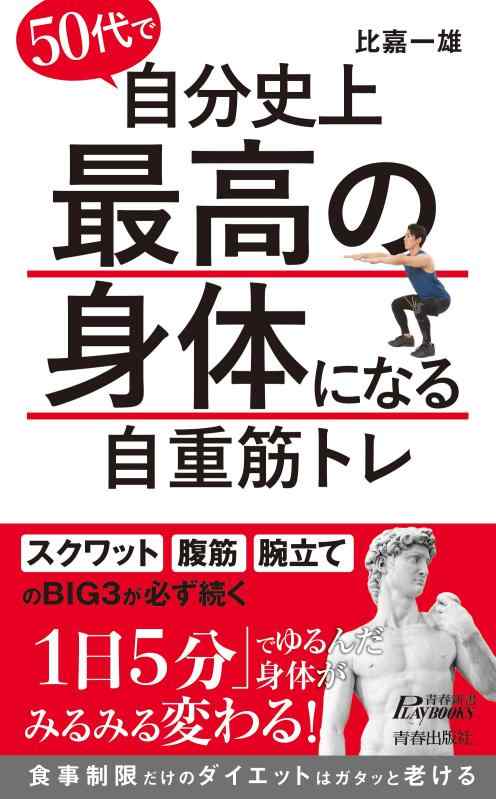50代で自分史上最高の身体になる自重筋トレ (青春新書プレイブックス)【 ご注文確定のタイミングについて 】 商品は他サイトでも販売しているため、在庫反映にタイムラグが生じる場合がございます。入れ違いで完売となった際は、速やかにメールでご連...