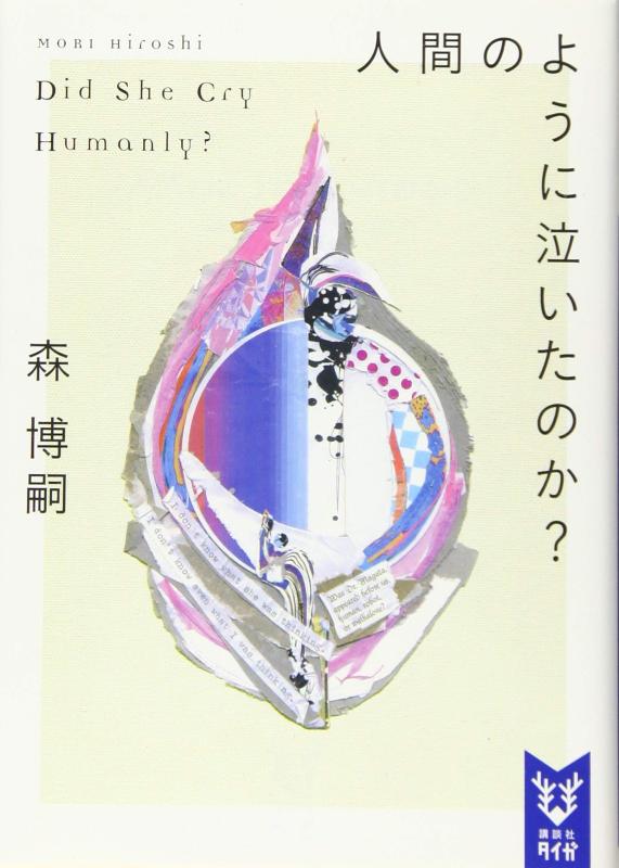 人間のように泣いたのか? Did She Cry Humanly? (講談社タイガ モA 10)【 ご注文確定のタイミングについて 】 商品は他サイトでも販売しているため、在庫反映にタイムラグが生じる場合がございます。入れ違いで完売となった...