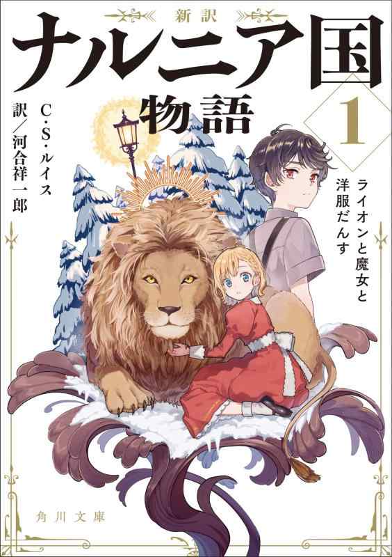 新訳 ナルニア国物語1 ライオンと魔女と洋服だんす (角川文庫)【 ご注文確定のタイミングについて 】 商品は他サイトでも販売しているため、在庫反映にタイムラグが生じる場合がございます。入れ違いで完売となった際は、速やかにメールでご連絡の上...