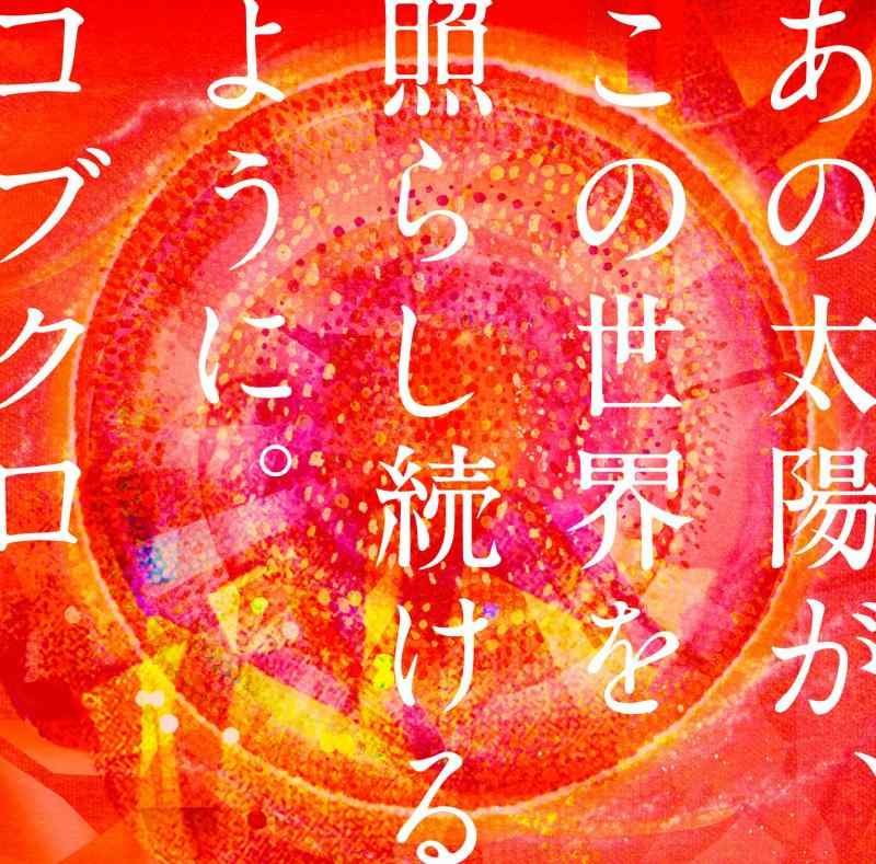 あの太陽が、この世界を照らし続けるように。【 ご注文確定のタイミングについて 】 商品は他サイトでも販売しているため、在庫反映にタイムラグが生じる場合がございます。入れ違いで完売となった際は、速やかにメールでご連絡の上、キャンセルのお手続き...