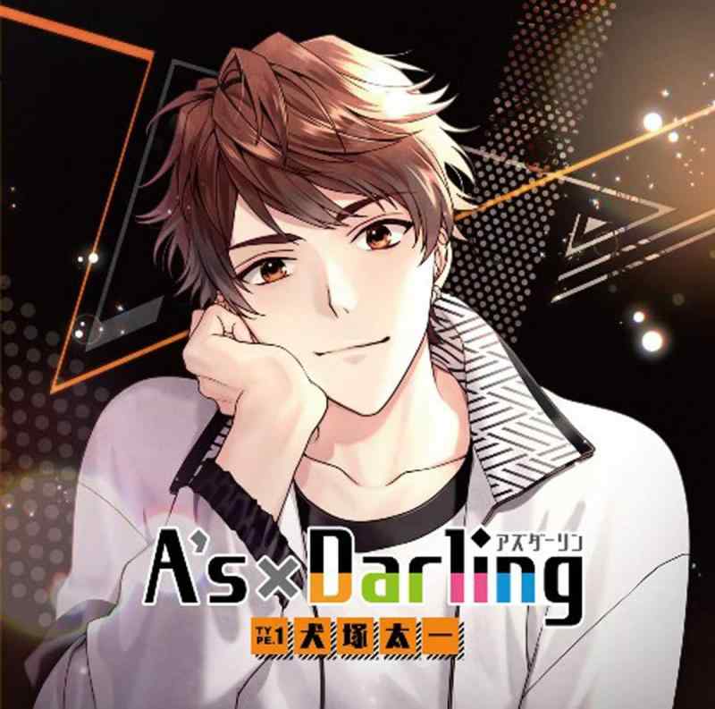 A's×Darling TYPE.1 犬塚太一【 ご注文確定のタイミングについて 】 商品は他サイトでも販売しているため、在庫反映にタイムラグが生じる場合がございます。入れ違いで完売となった際は、速やかにメールでご連絡の上、キャンセルのお手...