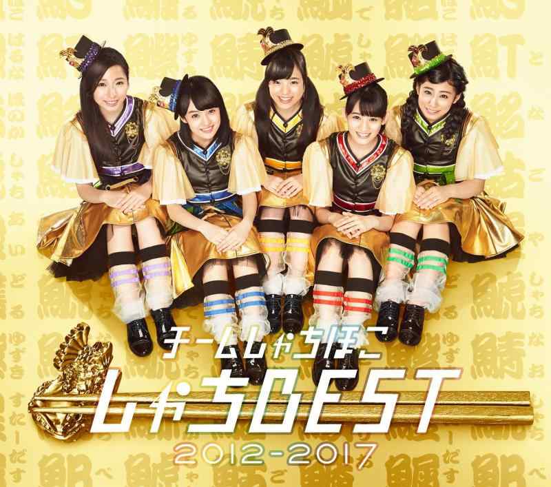 しゃちBEST2012-2017<5周年盤>(2CD+Blu-ray) 】【 ご注文確定のタイミングについて 】 商品は他サイトでも販売しているため、在庫反映にタイムラグが生じる場合がございます。入れ違いで完売となった際は、速や...