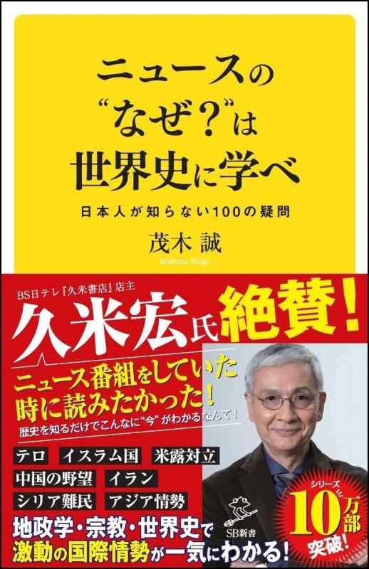 ニュースの“なぜ?"は世界史に学べ 日本人が知らない100の疑問 (SB新書)【 ご注文確定のタイミングについて 】 商品は他サイトでも販売しているため、在庫反映にタイムラグが生じる場合がございます。入れ違いで完売となった際は、速...