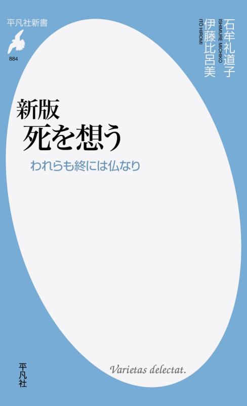 新書884新版 死を想う (平凡社新書 884)【 ご注文確定のタイミングについて 】 商品は他サイトでも販売しているため、在庫反映にタイムラグが生じる場合がございます。入れ違いで完売となった際は、速やかにメールでご連絡の上、キャンセルのお...