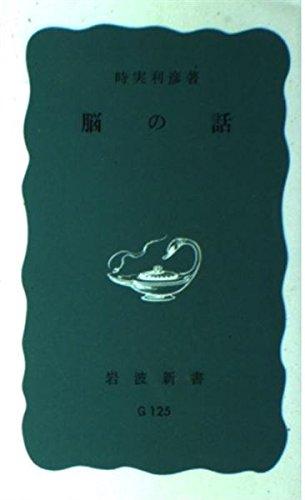 脳の話 (岩波新書 青版 461)【 ご注文確定のタイミングについて 】 商品は他サイトでも販売しているため、在庫反映にタイムラグが生じる場合がございます。入れ違いで完売となった際は、速やかにメールでご連絡の上、キャンセルのお手続きをさせて...