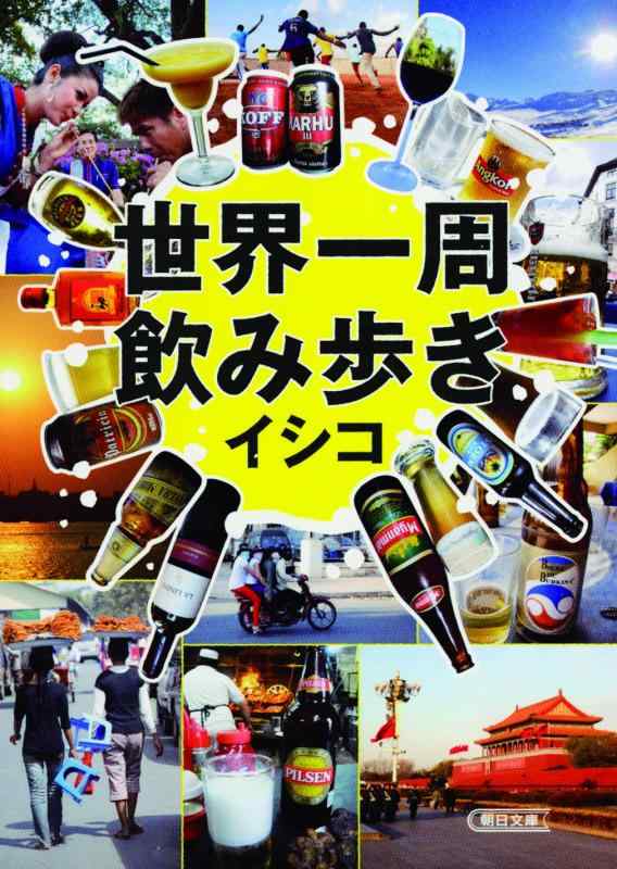 世界一周飲み歩き (朝日文庫)【 ご注文確定のタイミングについて 】 商品は他サイトでも販売しているため、在庫反映にタイムラグが生じる場合がございます。入れ違いで完売となった際は、速やかにメールでご連絡の上、キャンセルのお手続きをさせていた...