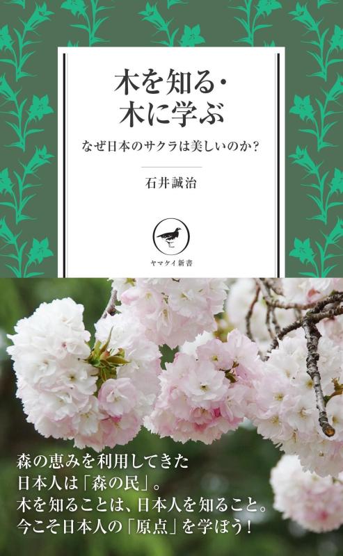 木を知る・木に学ぶ (ヤマケイ新書)【 ご注文確定のタイミングについて 】 商品は他サイトでも販売しているため、在庫反映にタイムラグが生じる場合がございます。入れ違いで完売となった際は、速やかにメールでご連絡の上、キャンセルのお手続きをさせ...