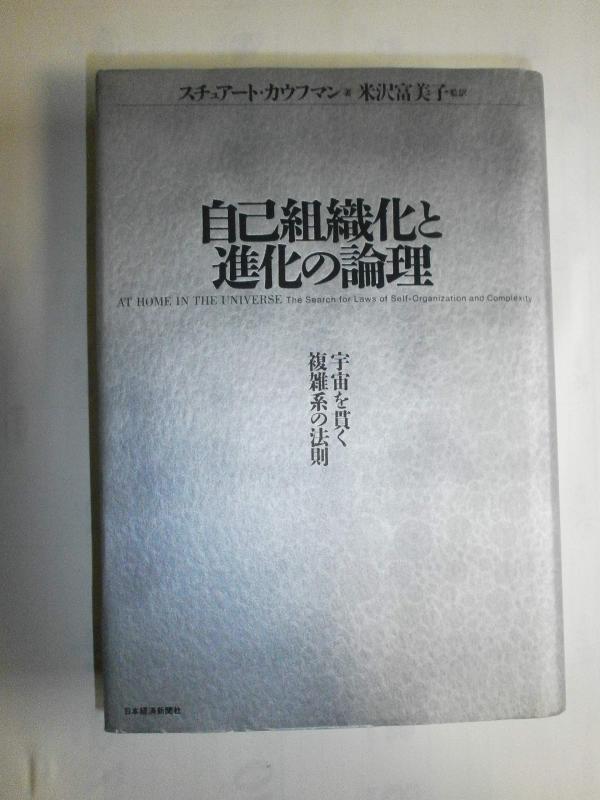 自己組織化と進化の論理―宇宙を貫く複雑系の法則【 ご注文確定のタイミングについて 】 商品は他サイトでも販売しているため、在庫反映にタイムラグが生じる場合がございます。入れ違いで完売となった際は、速やかにメールでご連絡の上、キャンセルのお手...