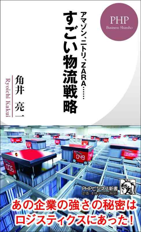 アマゾン、ニトリ、ZARA…… すごい物流戦略 (PHPビジネス新書)【 ご注文確定のタイミングについて 】 商品は他サイトでも販売しているため、在庫反映にタイムラグが生じる場合がございます。入れ違いで完売となった際は、速やかにメールでご連...