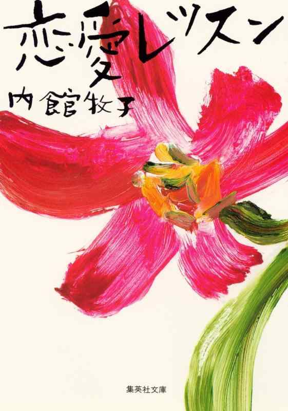 恋愛レッスン (集英社文庫)【 ご注文確定のタイミングについて 】 商品は他サイトでも販売しているため、在庫反映にタイムラグが生じる場合がございます。入れ違いで完売となった際は、速やかにメールでご連絡の上、キャンセルのお手続きをさせていただ...