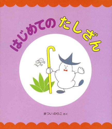 はじめてのたしざん (まついのりこ文字と数の絵本(6))【 ご注文確定のタイミングについて 】 商品は他サイトでも販売しているため、在庫反映にタイムラグが生じる場合がございます。入れ違いで完売となった際は、速やかにメールでご連絡の上、キャン...