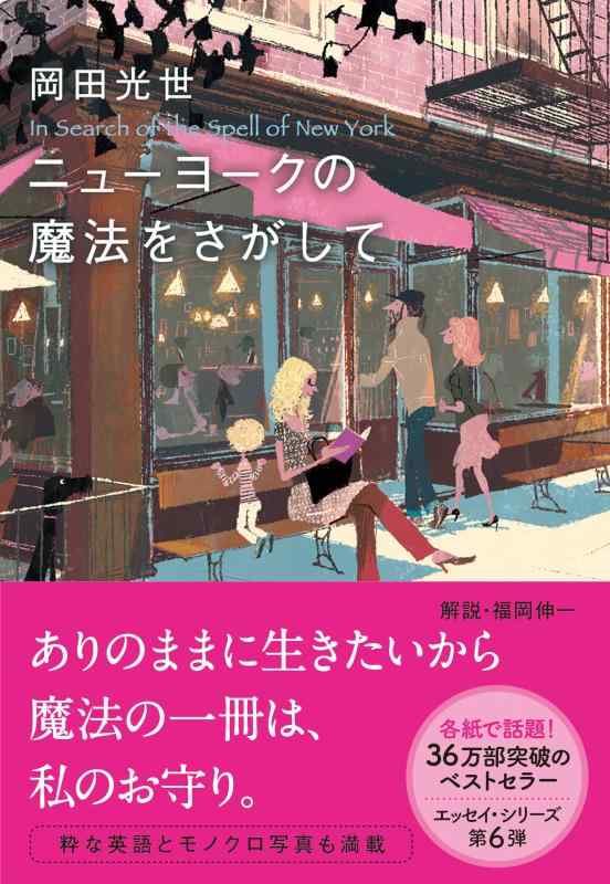 ニューヨークの魔法をさがして (文春文庫)【 ご注文確定のタイミングについて 】 商品は他サイトでも販売しているため、在庫反映にタイムラグが生じる場合がございます。入れ違いで完売となった際は、速やかにメールでご連絡の上、キャンセルのお手続き...