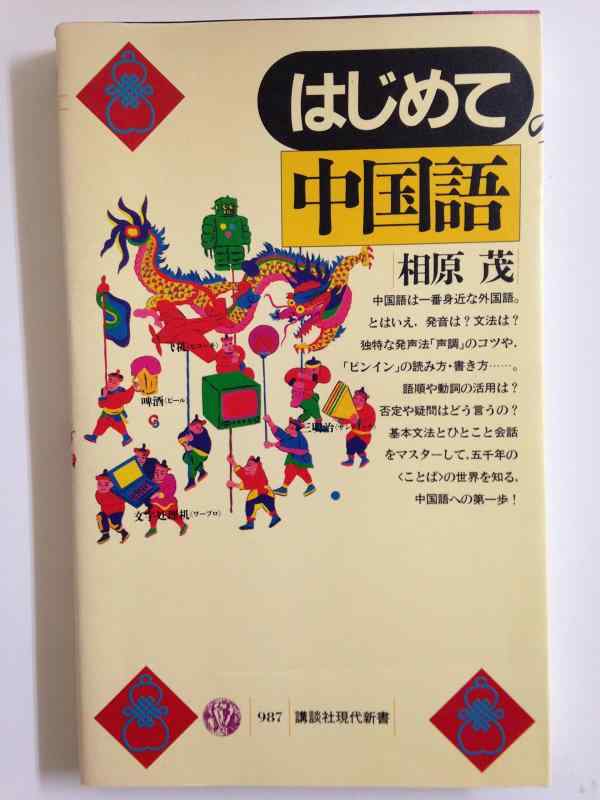 はじめての中国語 (講談社現代新書 987)【 ご注文確定のタイミングについて 】 商品は他サイトでも販売しているため、在庫反映にタイムラグが生じる場合がございます。入れ違いで完売となった際は、速やかにメールでご連絡の上、キャンセルのお手続...