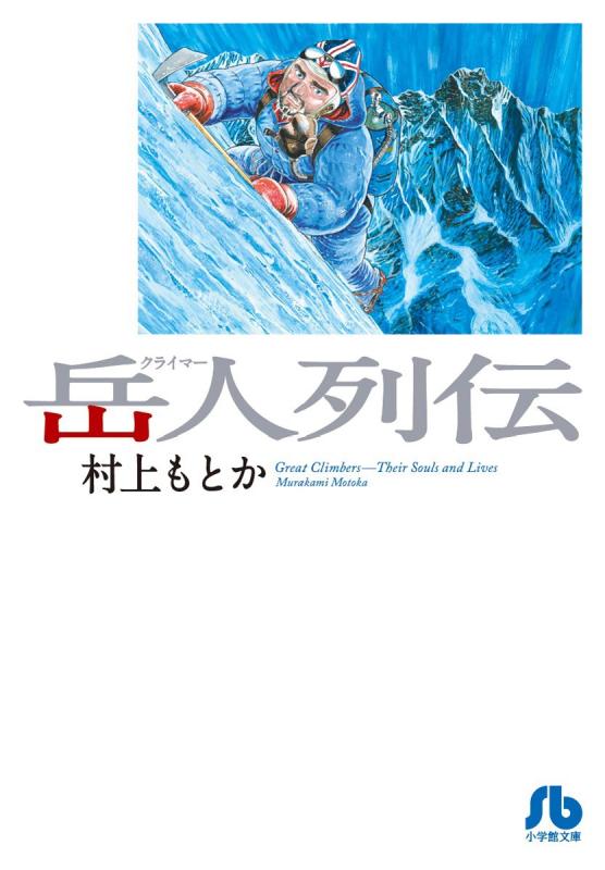 岳人列伝 (小学館文庫 むA 42)【 ご注文確定のタイミングについて 】 商品は他サイトでも販売しているため、在庫反映にタイムラグが生じる場合がございます。入れ違いで完売となった際は、速やかにメールでご連絡の上、キャンセルのお手続きをさせ...