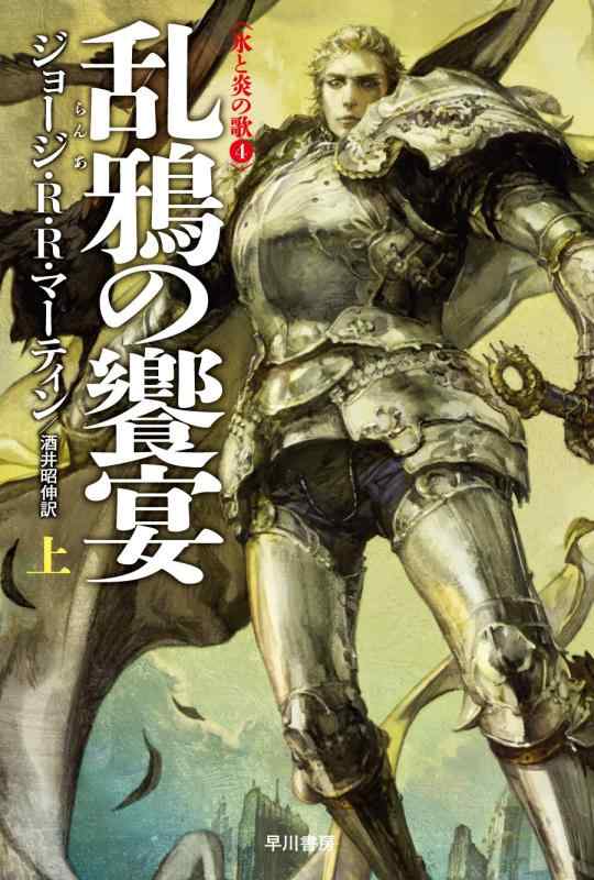 乱鴉の饗宴 (上) (ハヤカワ文庫SF)【 ご注文確定のタイミングについて 】 商品は他サイトでも販売しているため、在庫反映にタイムラグが生じる場合がございます。入れ違いで完売となった際は、速やかにメールでご連絡の上、キャンセルのお手続きを...